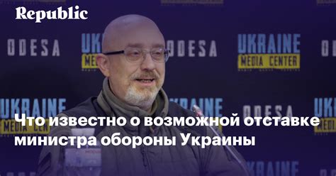«Эта должность — Голгофа Министра обороны Украины отправляют в