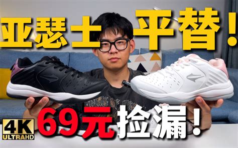 亚瑟士平替 ️69元捡漏超性价比训练鞋，打什么球都能穿‼️ S中和 S中和 哔哩哔哩视频
