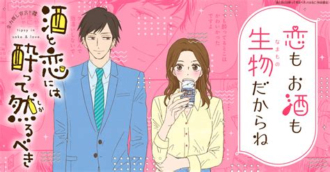 酒と恋には酔って然るべき 1 12巻 最新刊 漫画全巻ドットコム
