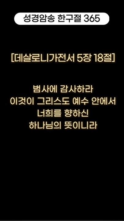 Day33 [데살로니가전서 5장 18절] 범사에 감사하라 이것이 그리스도 예수 안에서 너희를 향하신 하나님의 뜻이니라 말씀한