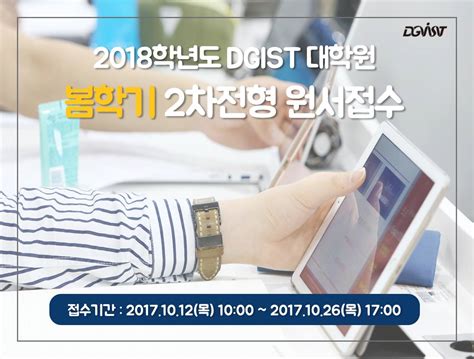 dgist 안녕하세요 여러분~ dgist 페북지기입니다 2018학년도 dgist 대학원 봄학기 2차전형 원서접수가