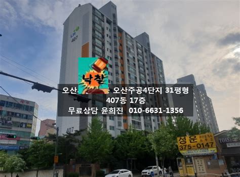 오산시 오산운암주공4단지 31평형 경매 네이버 블로그