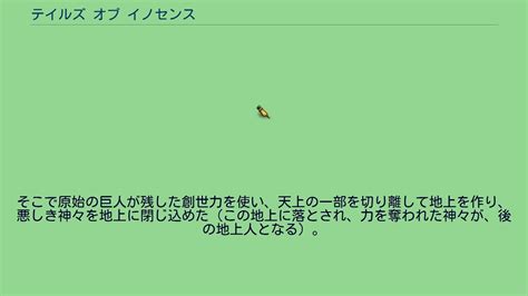 テイルズ オブ イノセンス アガノマ