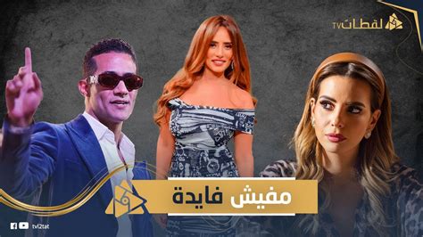 خناقات ونفسنة بسبب التتر وزينة بطلات جعفر العمدة يكشفن المستور Youtube