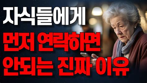 아무도 몰랐던 부모 자식간에 너무 자주 보면 안되는 이유ㅣ늙어서도 늘 보고싶은 부모가 되는 방법ㅣ좋은부모 되려다 쉬운부모