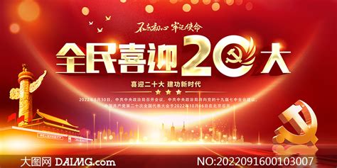 全民喜迎二十大党建宣传展板psd素材大图网图片素材