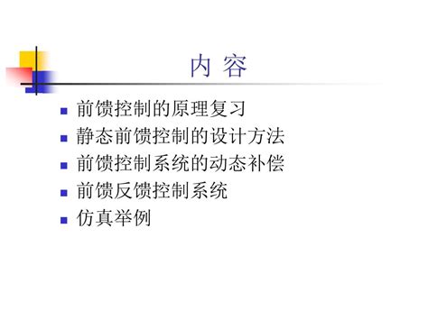 PPT 第五章 前馈控制系统 Feedforward Control PowerPoint Presentation ID 3599435