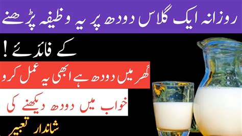 Khwab Mein Doodh Dekhna Peena Milk Dream Meaning Wazifa Youtube