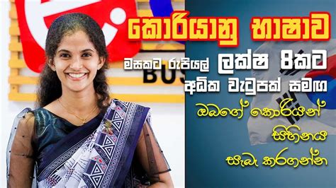 මසකට රුපියල් ලක්ෂ 8කට අධික වැටුපක් සමග ඔබගේ කොරියන් සිහිනය සැබැ කරගන්න