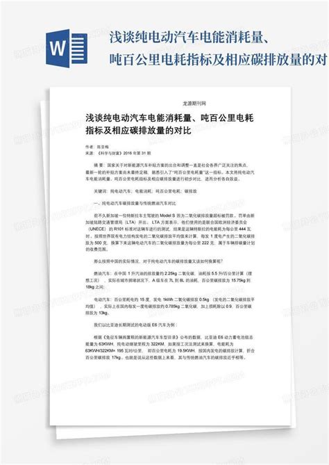 浅谈纯电动汽车电能消耗量吨百公里电耗指标及相应碳排放量的对比Word模板下载 编号qobedkkm 熊猫办公