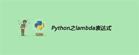 Python如何进行内存管理和lambda表达式python Lamda内存 Csdn博客