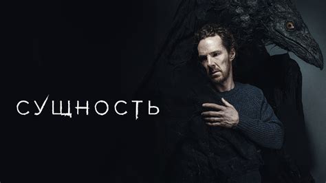 Сущность фильм 2025 актёры и съёмочная группа