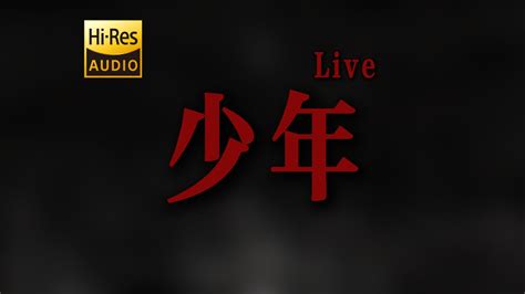 我还是从前那个少年 没有一丝丝改变 Doudou《少年》live【hi Res 24bit192khz】 丑火柴人 摇滚 哔哩哔哩视频