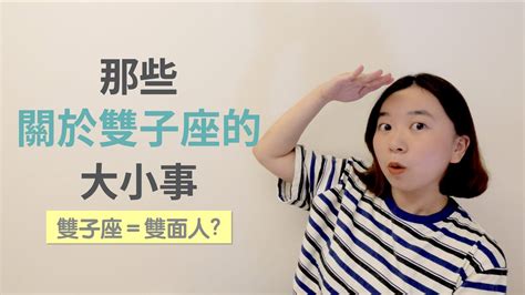 淺談星座｜雙子座都是雙面人嗎？｜那些關於雙子座的大小事｜是籃不是藍 Youtube
