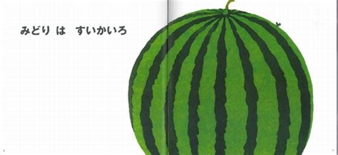 みどりのほん 五味 太郎 全ページ読める 絵本ナビレビュー通販