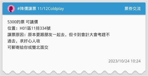降價讓票 1112coldplay 票券交流板 Dcard