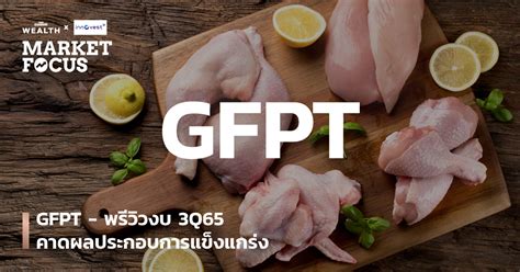 Gfpt พรีวิวงบ 3q65 คาดผลประกอบการแข็งแกร่ง The Standard