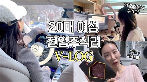 Vlog 20대 여성 전업주식러의 24시간 Vlog Youtube
