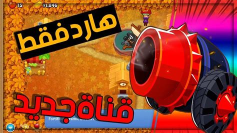 حرب البالونات هارد فقط Bloons Td 6 Youtube