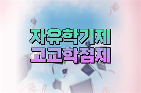 자유학기제 뜻 고교학점제 평가 시행 2025년 학부모라면 꼭 알아야 하는 기초 지식 네이버 블로그