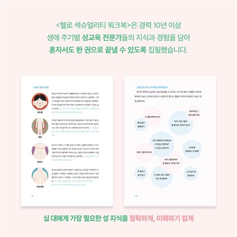 헬로섹슈얼리티 성교육 워크북 체험단 이벤트 성문화연구소라라 라라스쿨