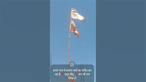 मेरे भारत 🚩का बच्चा 🎇बच्चा जय जय श्री🚩 राम बोलेगा 🚩 बली का🛕 मन्दिर