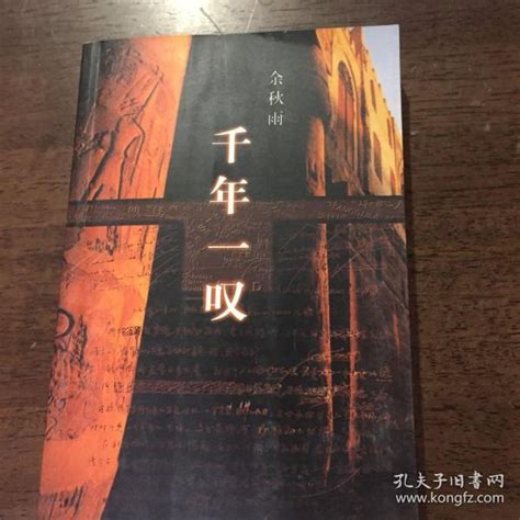 千年一叹余秋雨孔夫子旧书网