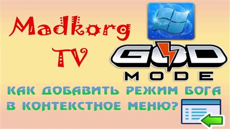 Как добавить режим Бога в контекстное меню Youtube