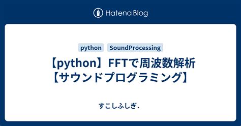 pythonFFTで周波数解析サウンドプログラミング すこしふしぎ