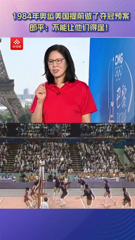 2024年是中国女排实现金牌零的突破40年郎平回忆1984年洛杉矶奥运会细节 腾讯新闻