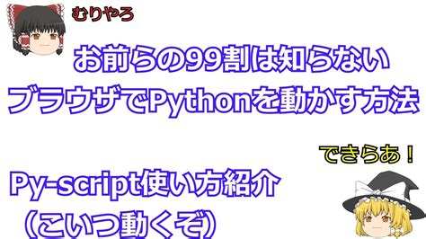 ゆっくり解説 Py Scriptブラウザでpythonを動かす方法 Pythonちゃん