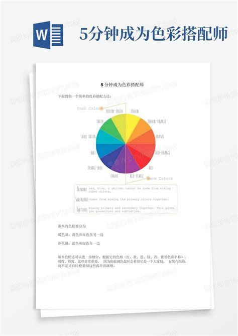 5分钟成为色彩搭配师word模板下载编号qgovxzdo熊猫办公