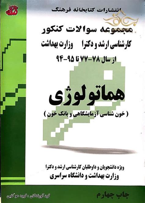 کتاب مجموعه سوالات کنکور کارشناسی ارشد و دکترای وزارت بهداشت هماتولوژی