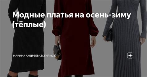 Модные платья на осень-зиму (тёплые) | Марина Андреева (стилист) | Дзен