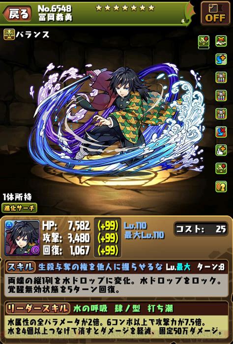 『鬼滅の刃』×『パズドラ』コラボ、冨岡義勇と胡蝶しのぶのステータスは？ 電撃オンライン