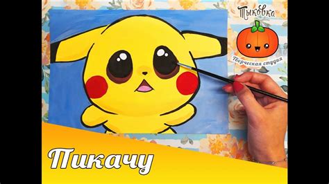 Как нарисовать Пикачу поэтапно для начинающих гуашью Правополушарное рисование Youtube