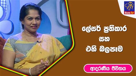 ලේසර් ප්‍රතිකාර සහ එහි බලපෑම I ආදරණීය ජීවිතය 17 01 2023 Youtube