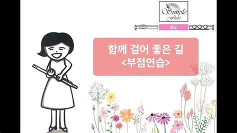 함께걸어좋은길 동요 플루트 플루트악보 반주mr Youtube