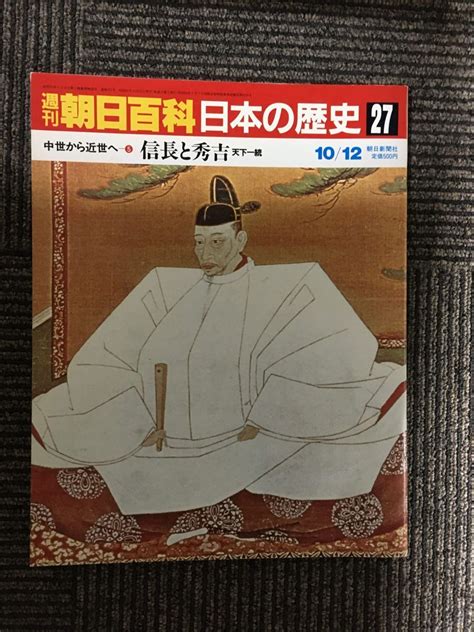 Yahooオークション 週刊朝日百科 日本の歴史 27 中世から近世へ