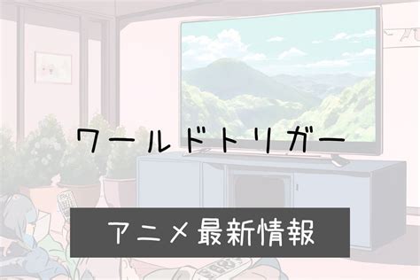 【ワールドトリガー】アニメ4期はいつから？続編決定の情報は？