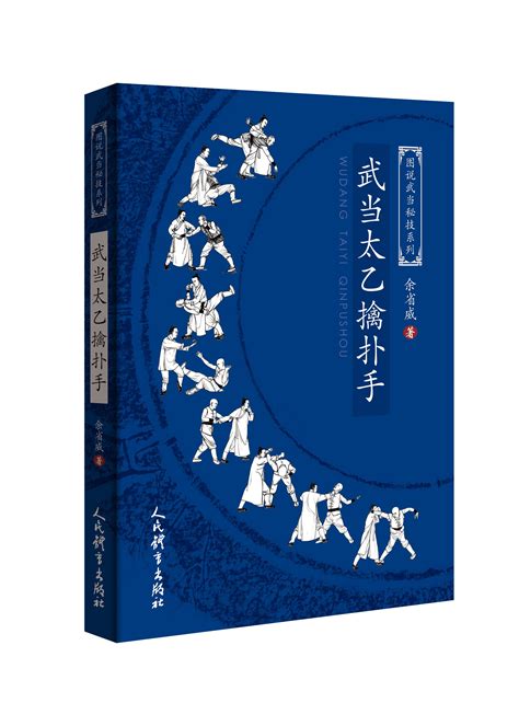 武当太乙擒撲手 図説武当秘技系列／jccbook中国書籍ネットショップ