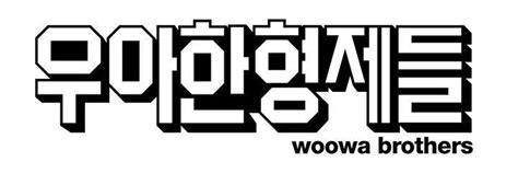 배민 우아한형제들 4년 만에 Ciso 교체송재하 Cto가 겸임