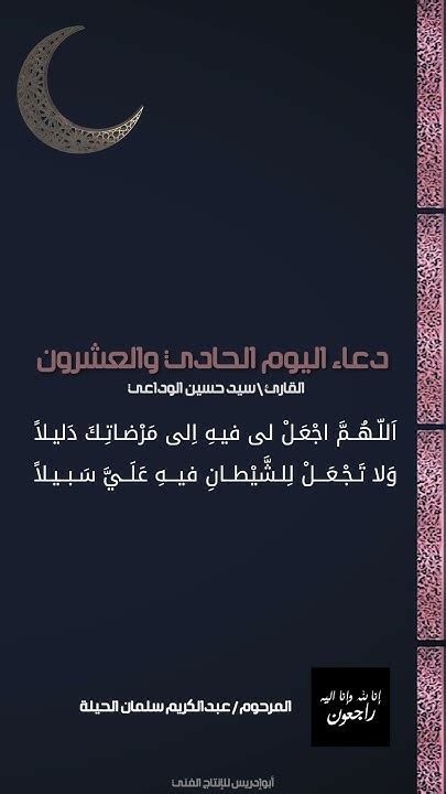 دعاء اليوم الحادي والعشرين من شهر رمضان سيدحسينالوداعي رمضان