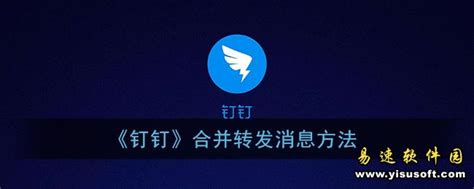 教你《钉钉》合并转发消息的方法 易速软件教程