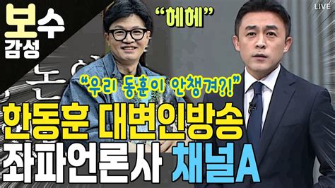 한동훈 그만 좀 빨아라 채널a야 그러다 X꼬 헐겠다 Youtube