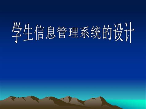 学生信息管理系统简单的说明 word文档在线阅读与下载 无忧文档
