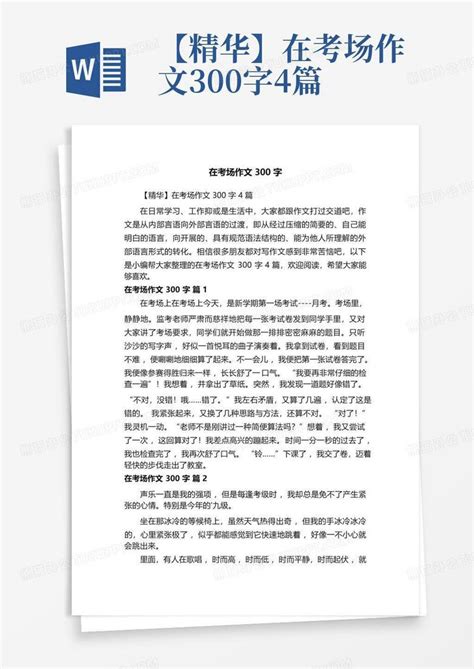 精华在考场作文300字4篇Word模板下载 编号qwrrvojx 熊猫办公