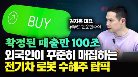 확정된 매출만 100조예요 외국인이 꾸준히 매집하는 전기차and로봇 수혜주 탑픽｜김지훈 대표 6부 Youtube
