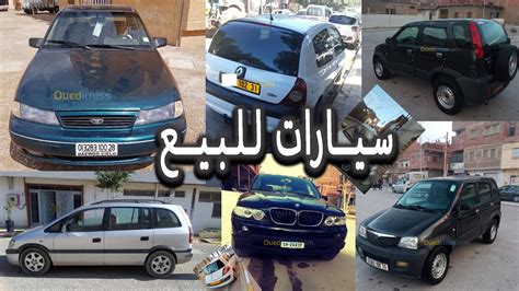 سيارات للبيع في الجزائر لنهار اليوم 20220307 من واد كنيس 70 مليون و