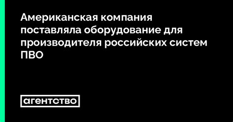Американская компания поставляла оборудование для производителя